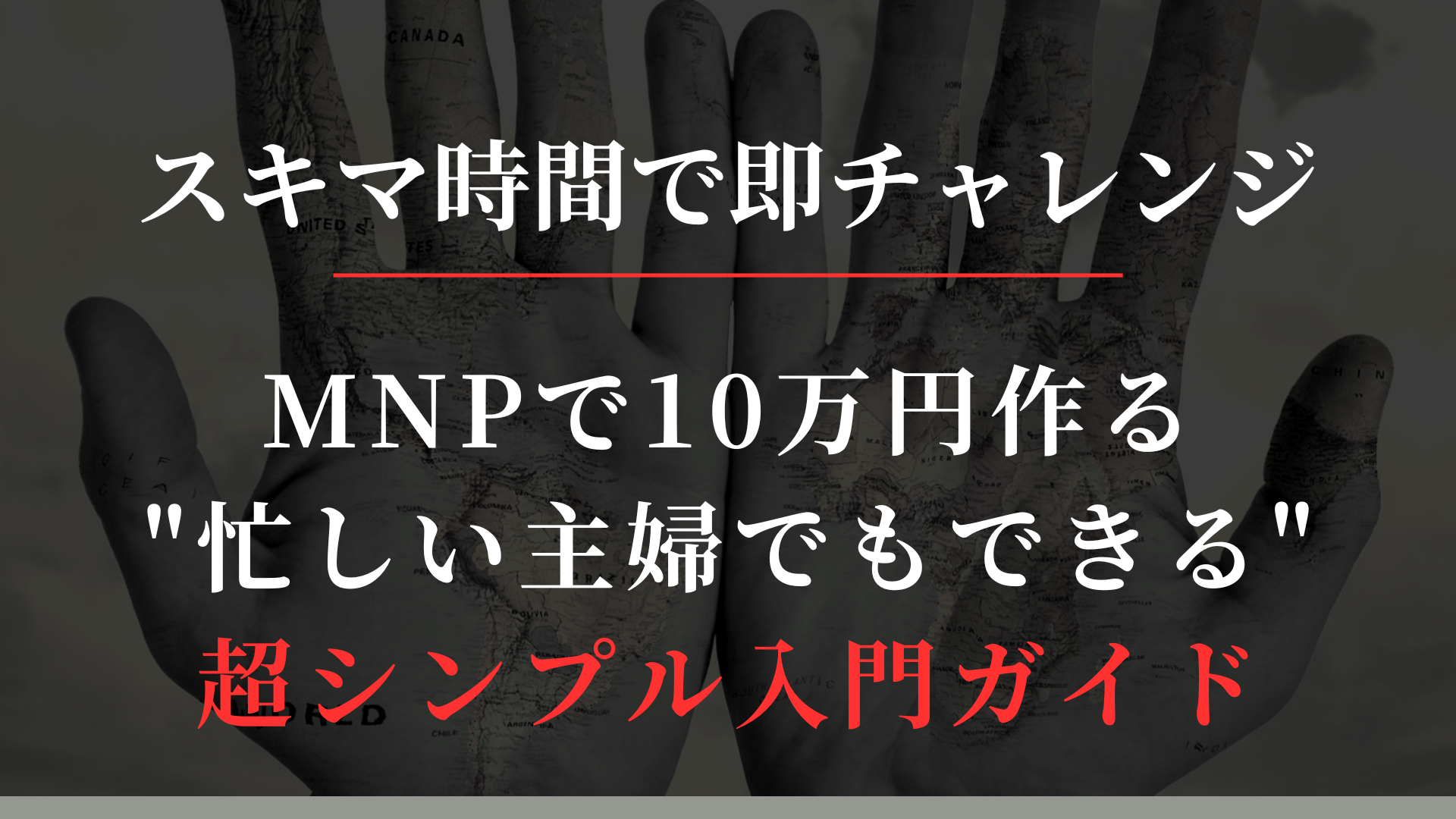 スキマ時間で即チャレンジ！MNPで10万円作る”忙しい主婦でもできる”超シンプル入門ガイド | x-ism