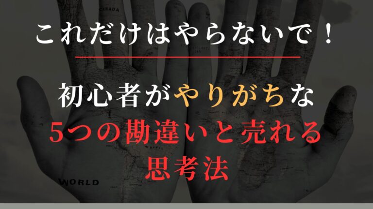 “これだけはやらないで！”初心者がやりがちな5つの勘違いと、売れる人の思考法 | x-ism